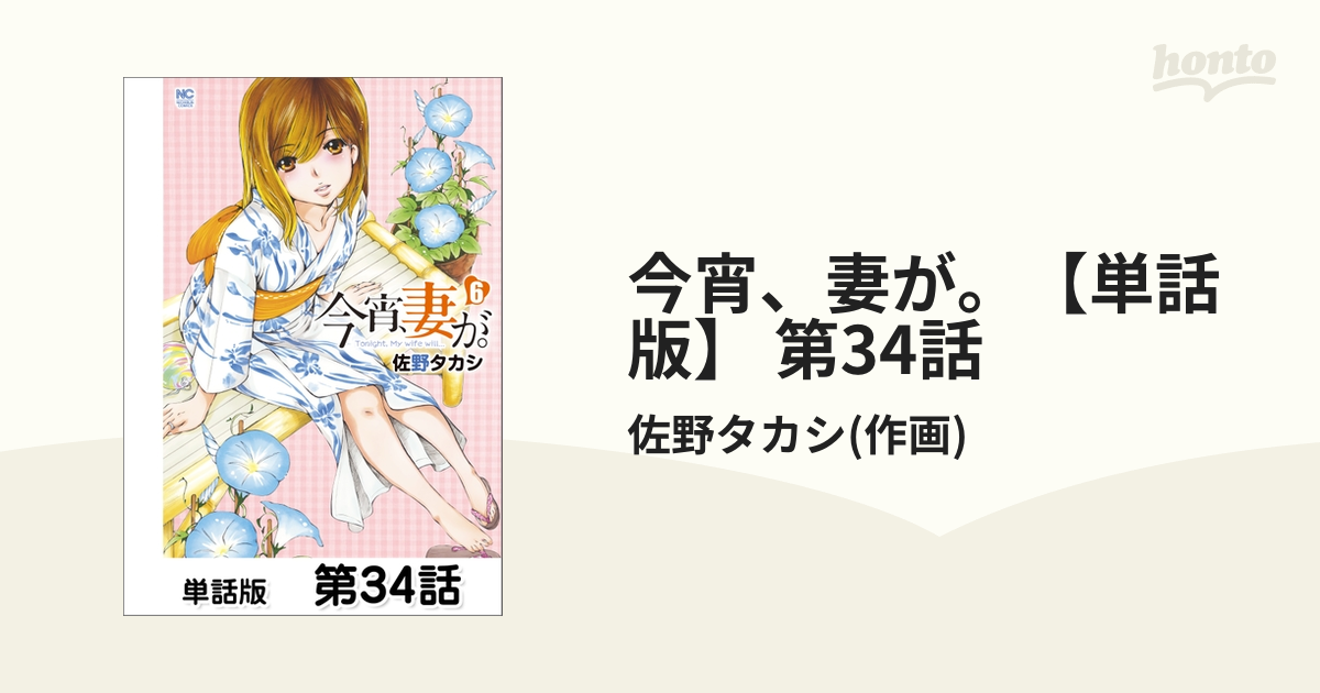 今宵、妻が。【単話版】 第34話の電子書籍 - honto電子書籍ストア