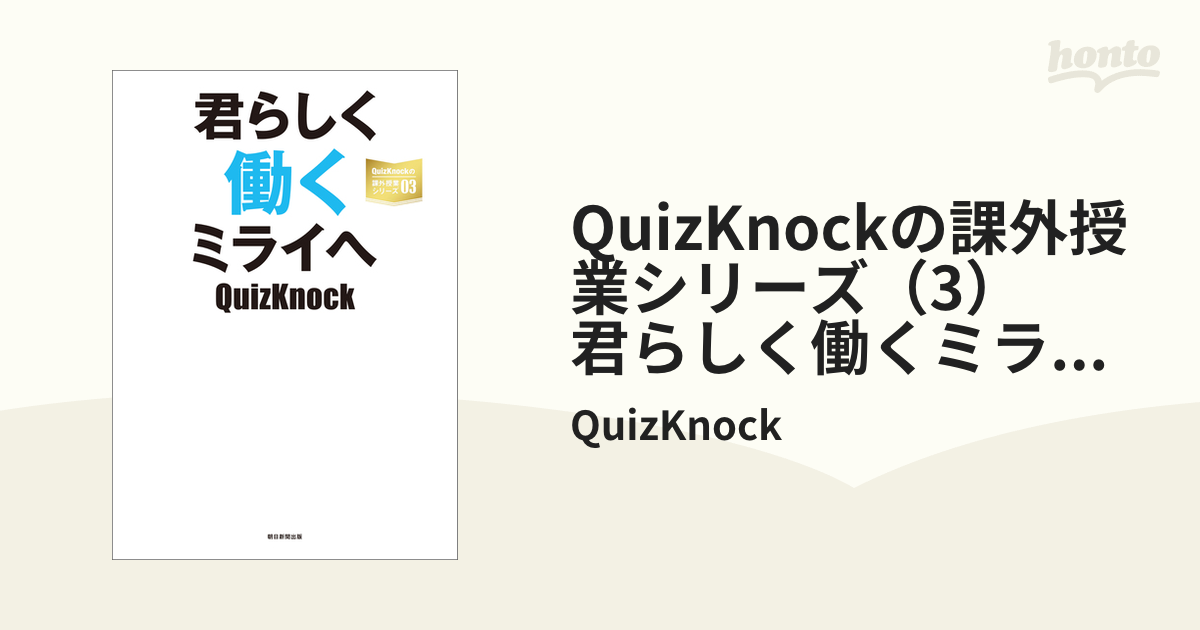 QuizKnockの課外授業シリーズ（3） 君らしく働くミライへの電子書籍 - honto電子書籍ストア