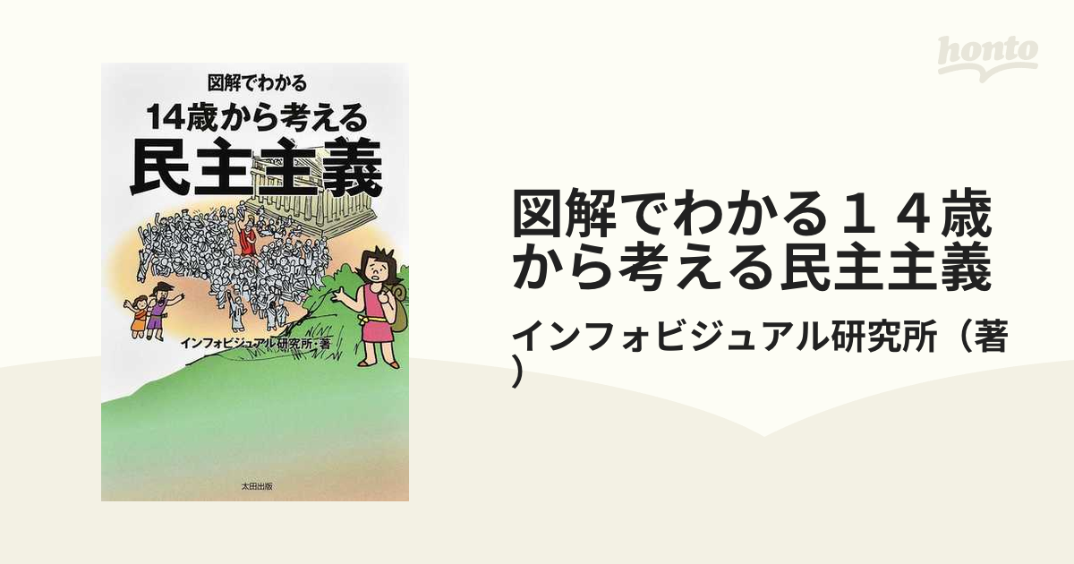 図解でわかる14歳から考える民主主義の通販/インフォビジュアル研究所 - 紙の本：honto本の通販ストア