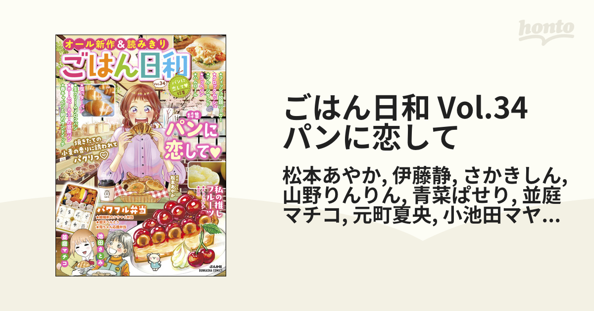 ごはん日和 Vol.34 パンに恋して（漫画）の電子書籍 - 無料・試し読みも！honto電子書籍ストア