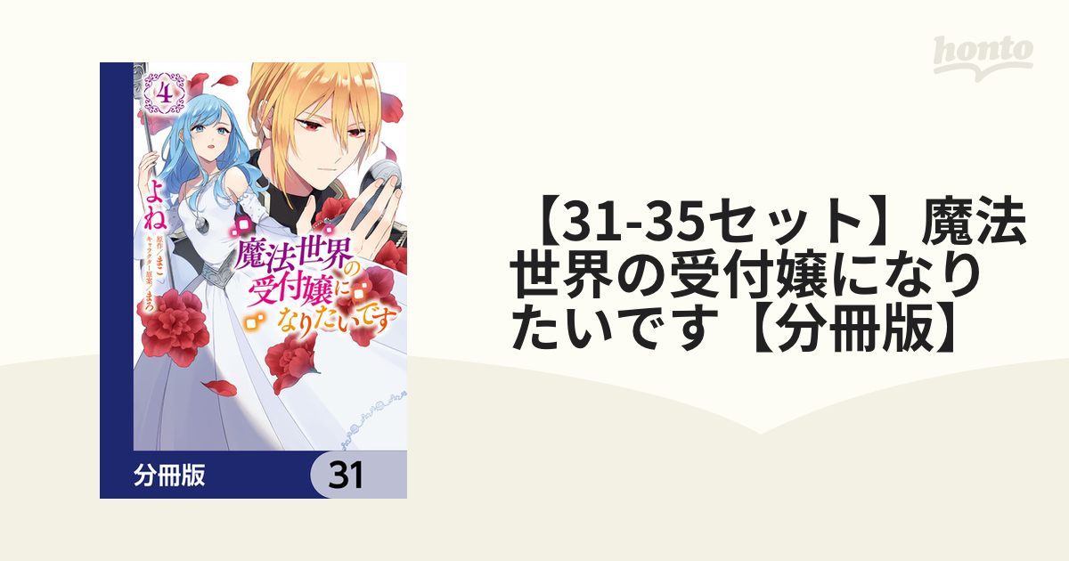 【31-35セット】魔法世界の受付嬢になりたいです【分冊版】（漫画） - 無料・試し読みも！honto電子書籍ストア