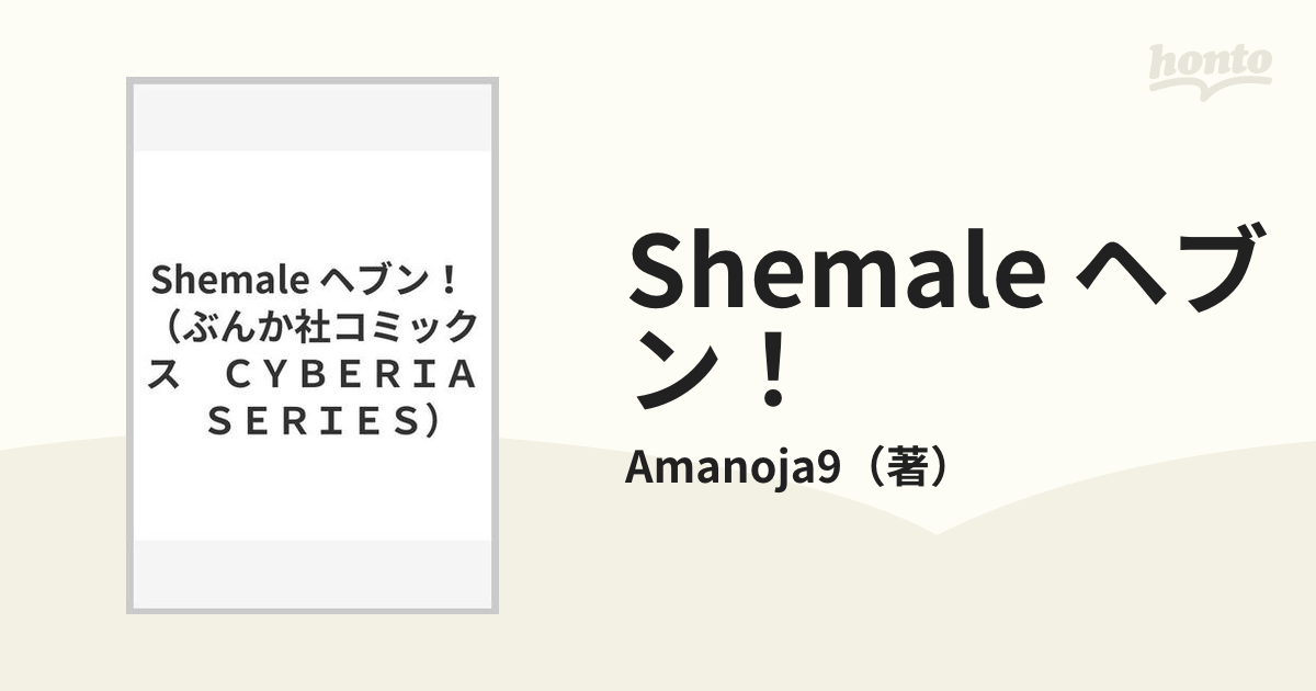 Shemale ヘブン！ （RK COMICS CYBERIA SERIES）の通販/Amanoja9 - 紙の本：honto本の通販ストア