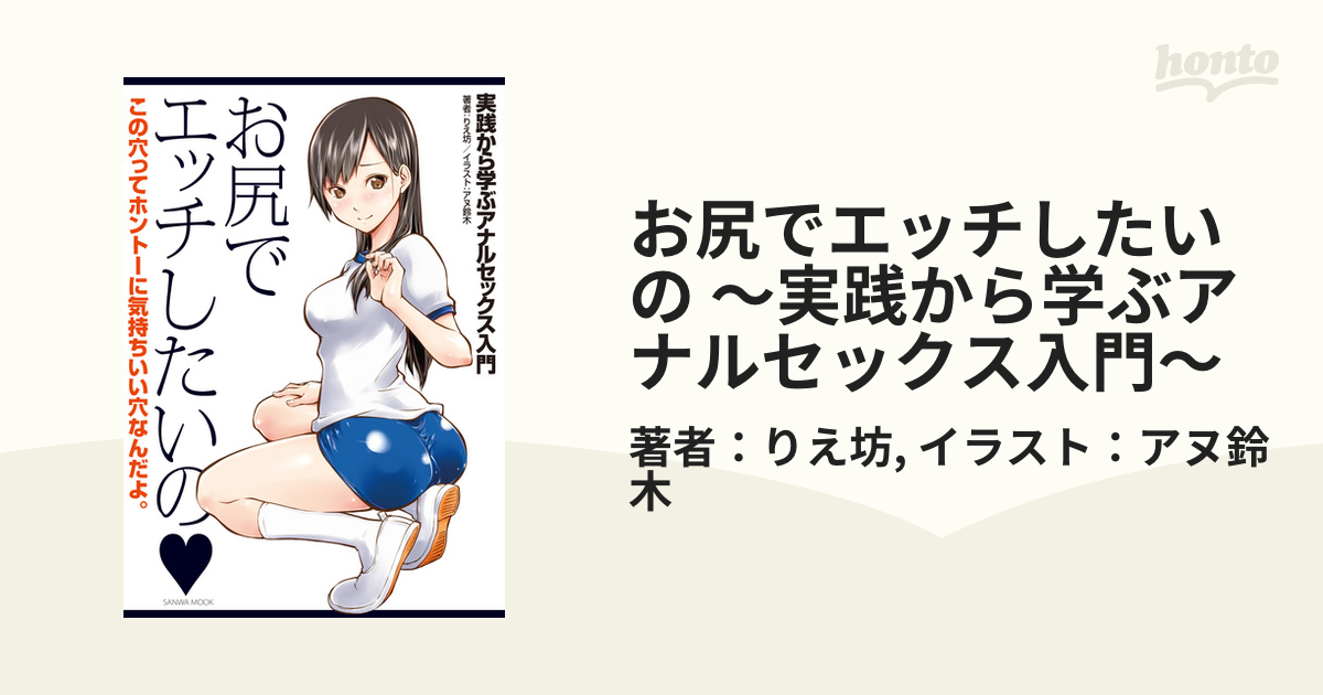 お尻でエッチしたいの ～実践から学ぶアナルセックス入門～の電子書籍 Honto電子書籍ストア