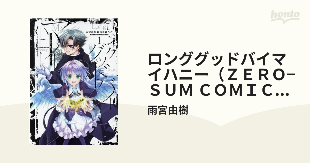 ロンググッドバイマイハニー（ZERO−SUM COMICS） 3巻セットの通販/雨宮由樹 ZERO-SUMコミックス - コミック：honto本の通販ストア