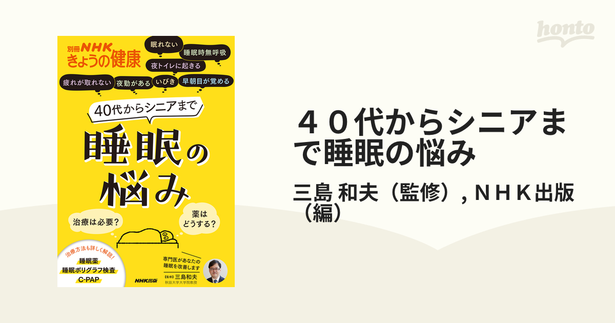40代からシニアまで睡眠の悩み 治療は必要？薬はどうする？の通販/三島 和夫/NHK出版 - 紙の本：honto本の通販ストア