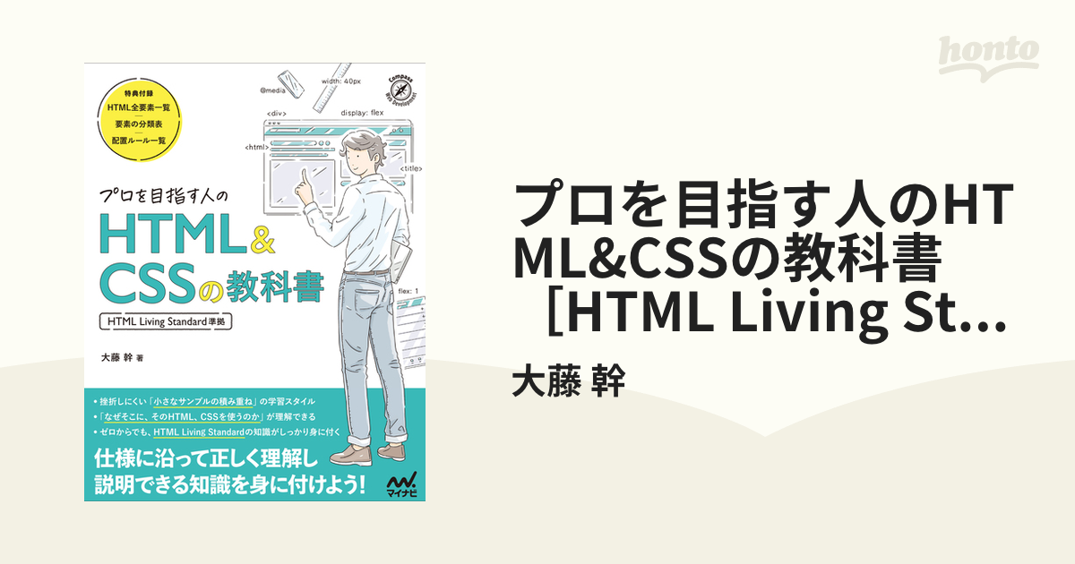プロを目指す人のHTML&CSSの教科書 [HTML Living Standard準拠]の電子書籍 - honto電子書籍ストア