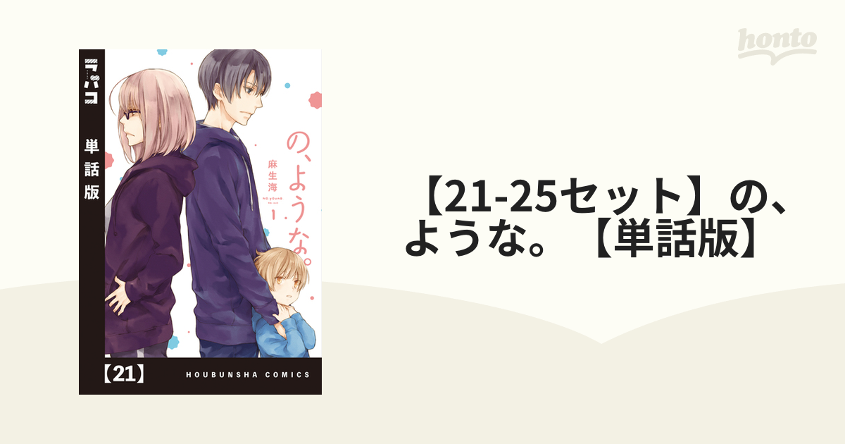 【21-25セット】の、ような。【単話版】（漫画） - 無料・試し読みも！honto電子書籍ストア