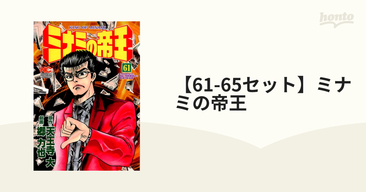 【61-65セット】ミナミの帝王（漫画） - 無料・試し読みも！honto電子書籍ストア
