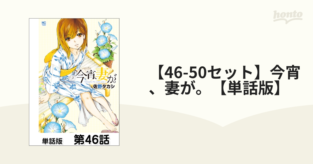 【46-50セット】今宵、妻が。【単話版】 - honto電子書籍ストア