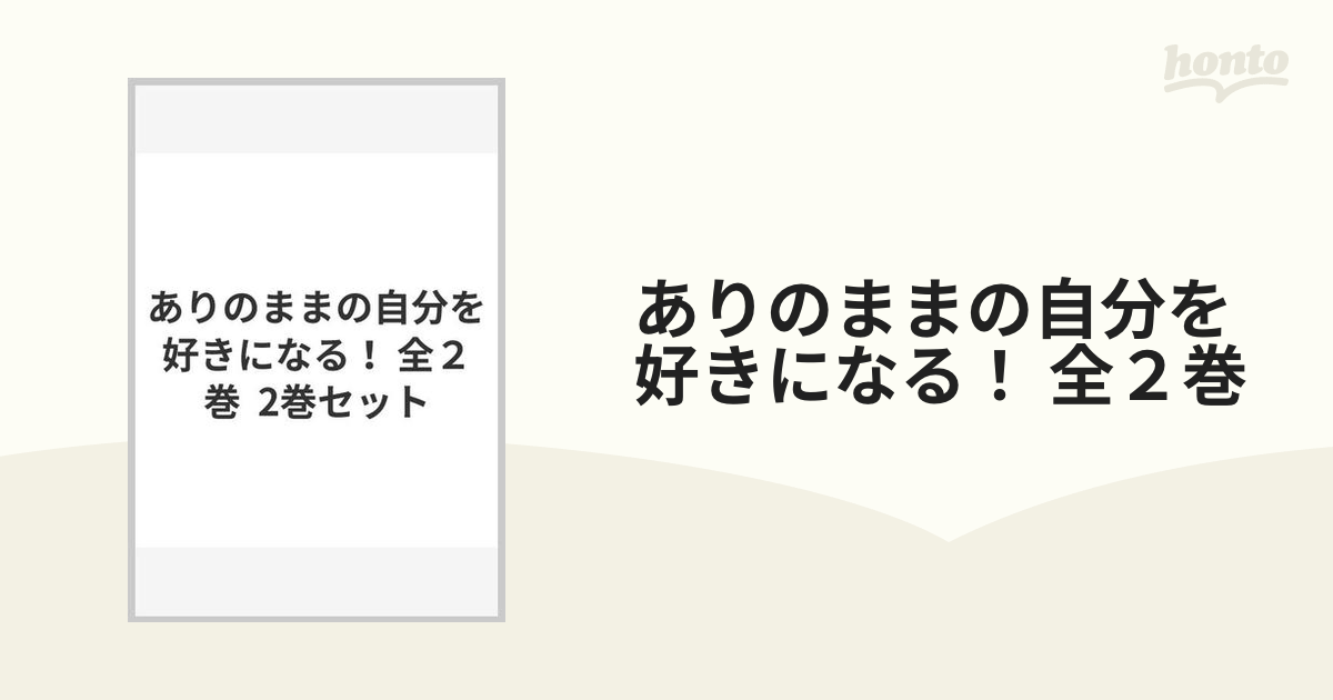 ありのままの自分を好きになる！ 全2巻 2巻セットの通販 紙の本：honto本の通販ストア