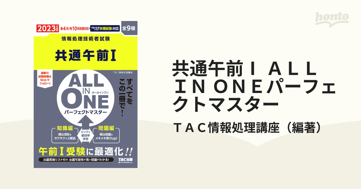共通午前Ⅰ ALL IN ONEパーフェクトマスター 全9種 2023年度版の通販/TAC情報処理講座 - 紙の本：honto本の通販ストア