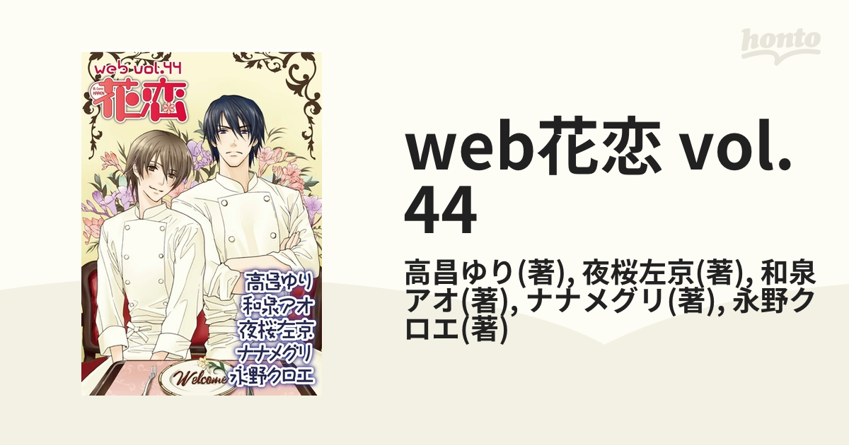 web花恋 vol.44の電子書籍 - honto電子書籍ストア
