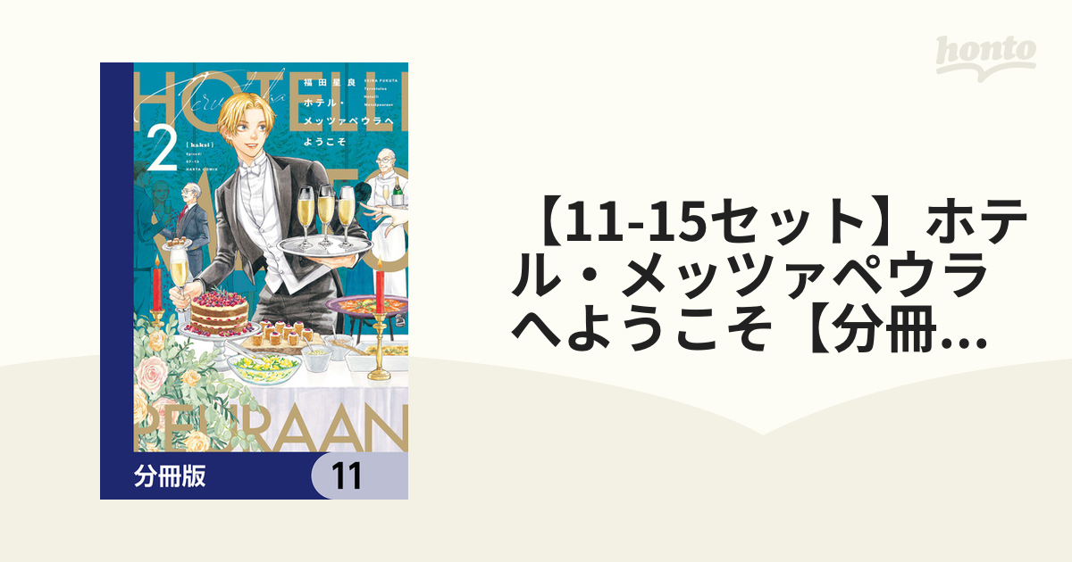 【11-15セット】ホテル・メッツァペウラへようこそ【分冊版】（漫画） - 無料・試し読みも！honto電子書籍ストア