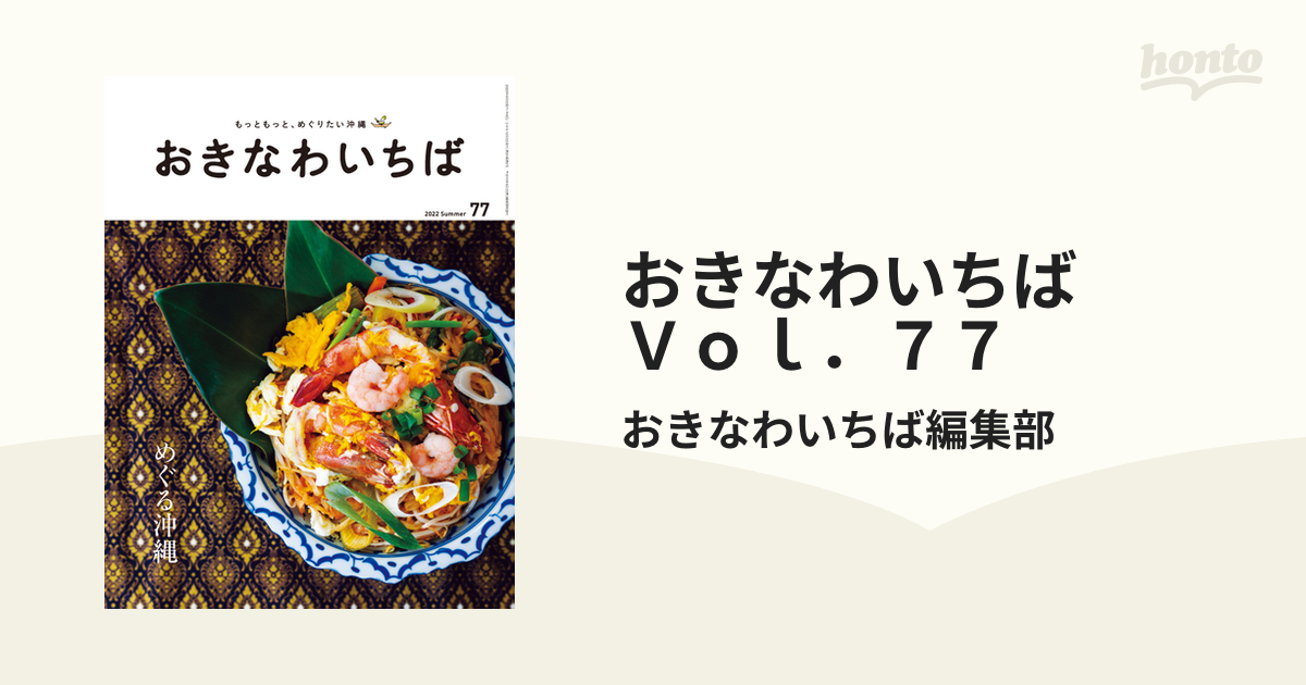 おきなわいちば Vol．77の電子書籍 - honto電子書籍ストア