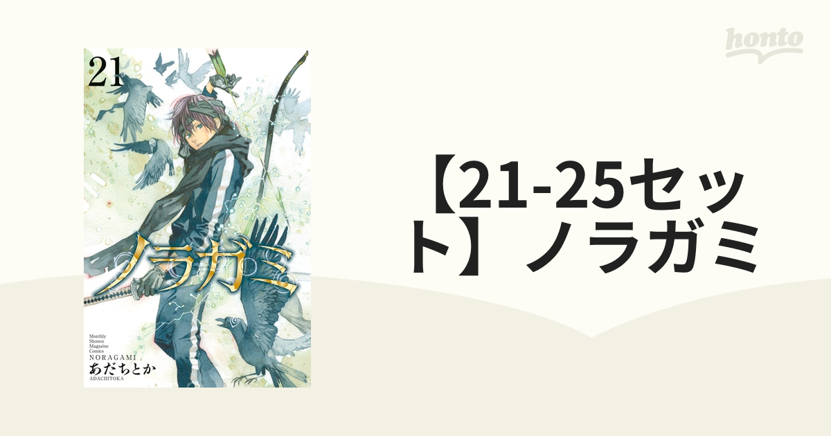 【21-25セット】ノラガミ（漫画） - 無料・試し読みも！honto電子書籍ストア