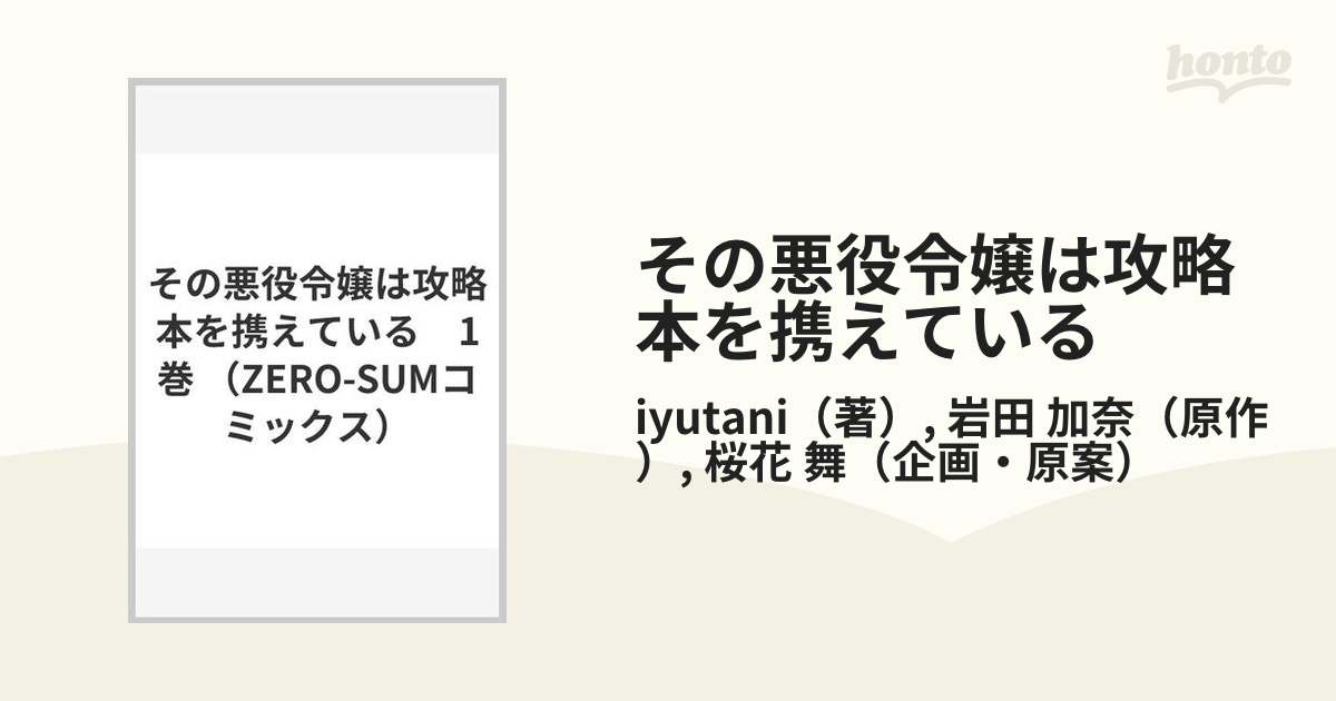 その悪役令嬢は攻略本を携えている 1の通販/iyutani/岩田 加奈 ZERO-SUMコミックス - コミック：honto本の通販ストア