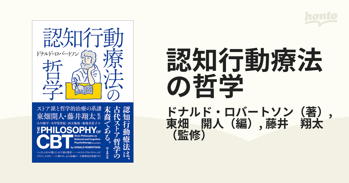 認知行動療法の哲学 ストア派と哲学的治療の系譜の通販 ドナルド・ロバートソン 東畑 開人 紙の本：honto本の通販ストア
