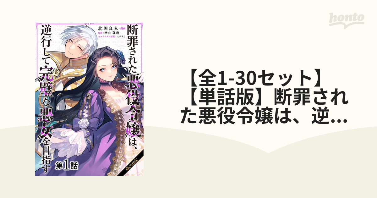 【全1-14セット】【単話版】断罪された悪役令嬢は、逆行して完璧な悪女を目指す@COMIC（漫画） - 無料・試し読みも！honto電子書籍ストア