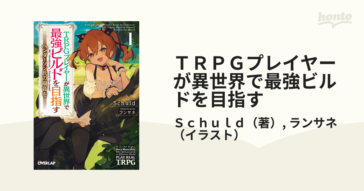 TRPGプレイヤーが異世界で最強ビルドを目指す （オーバーラップ文庫） 11巻セットの通販/Schuld/ランサネ オーバーラップ文庫 - 紙の本：honto本の通販ストア