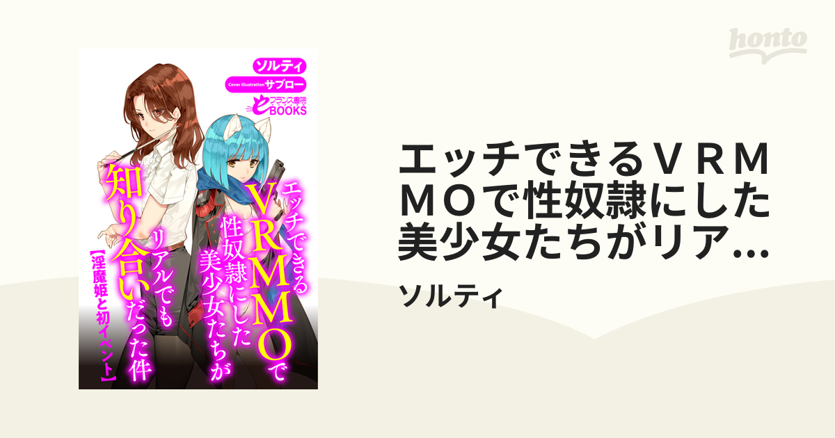 エッチできるVRMMOで性奴隷にした美少女たちがリアルでも知り合いだった件 【淫魔姫と初イベント】の電子書籍 - honto電子書籍ストア