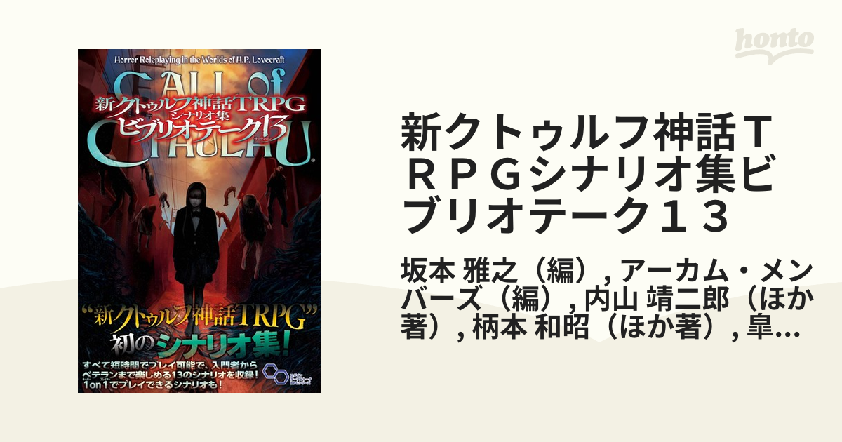 新クトゥルフ神話TRPGシナリオ集ビブリオテーク13 CALL of CTHULHU Horror Roleplaying in the Worlds of H．P．Lovecraftの通販 ...