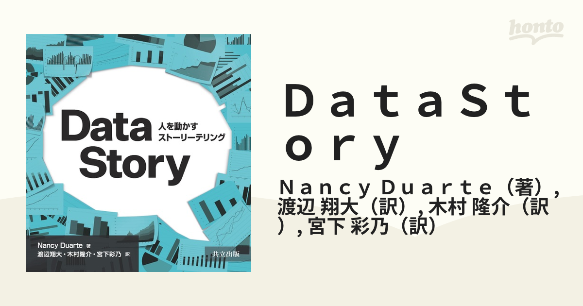 DataStory 人を動かすストーリーテリングの通販/Nancy Duarte/渡辺 翔大 - 紙の本：honto本の通販ストア