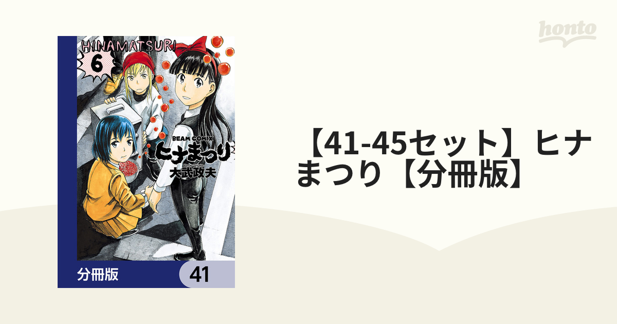 【41-45セット】ヒナまつり【分冊版】（漫画） - 無料・試し読みも！honto電子書籍ストア