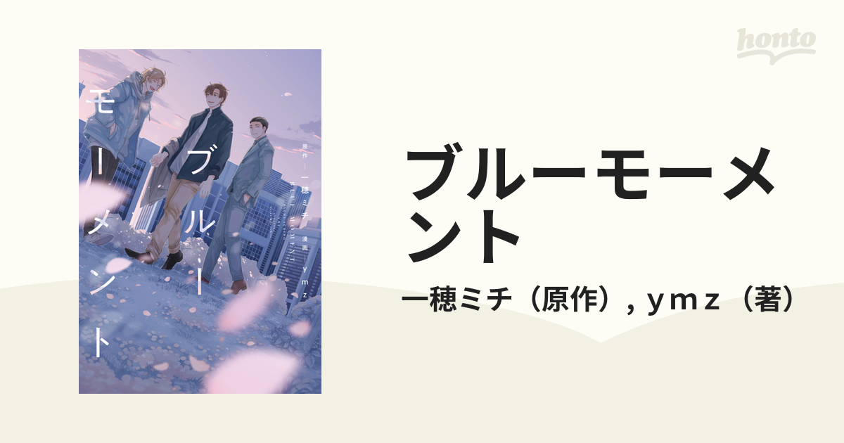 伝わりにくいからこそ、伝えたい！臆病なマスク男子BLコミック - hontoブックツリー