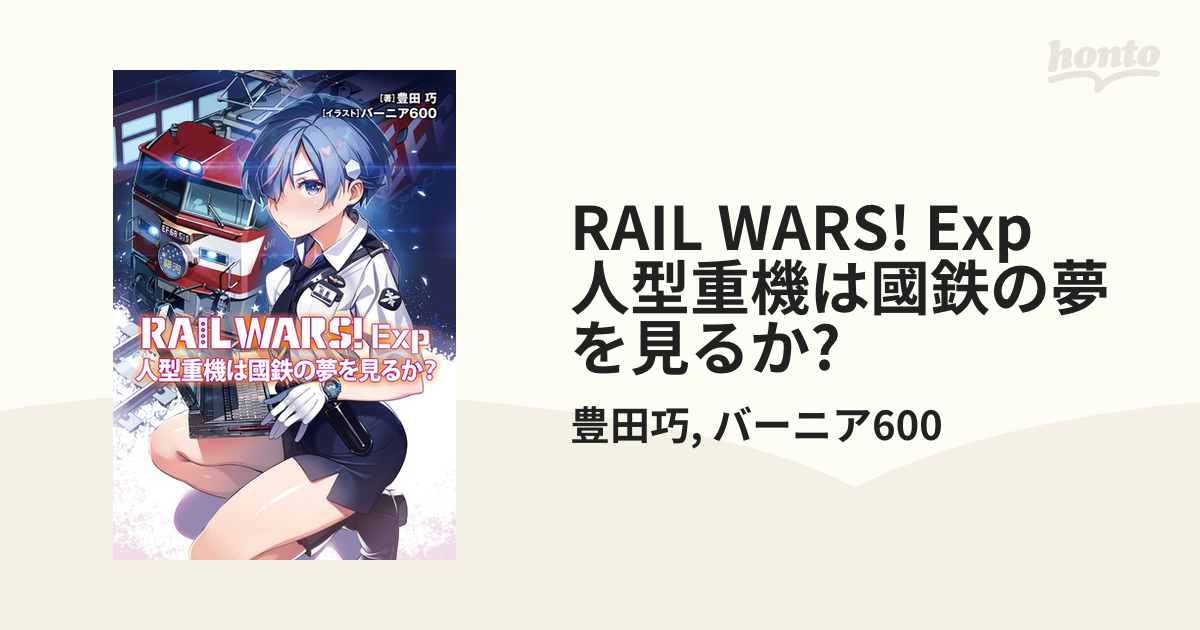 RAIL WARS! Exp 人型重機は國鉄の夢を見るか?の電子書籍 - honto電子書籍ストア