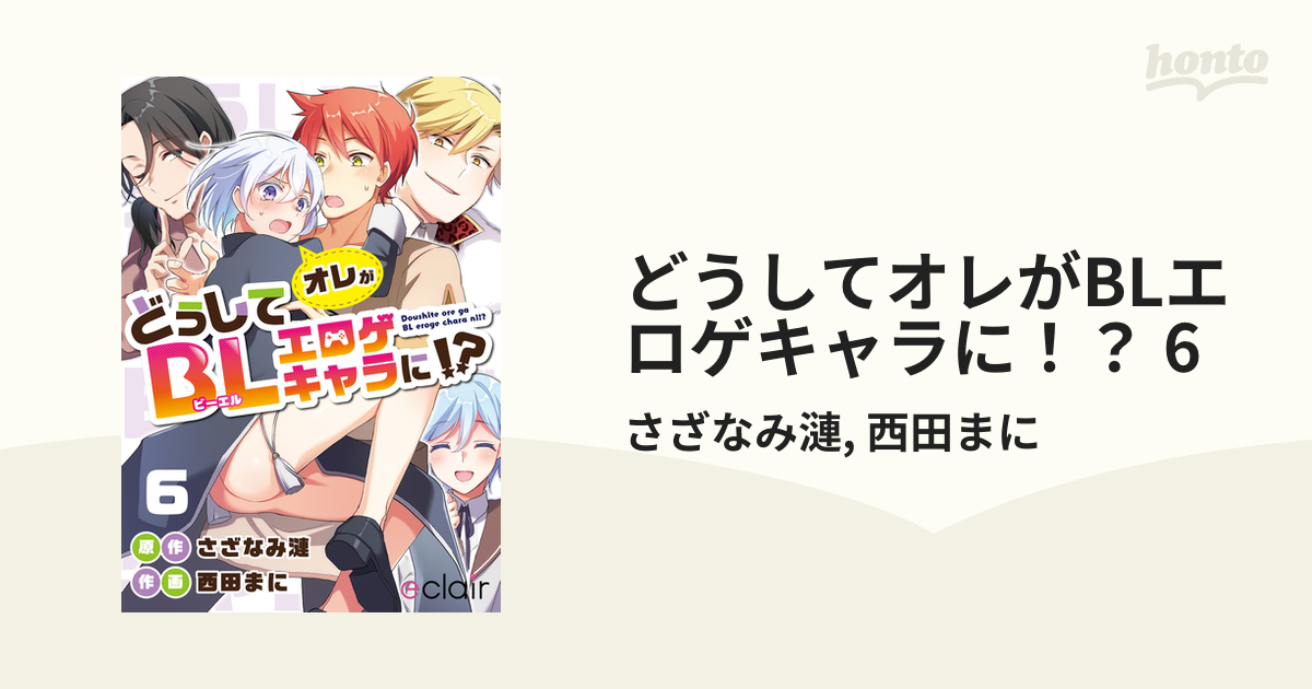 どうしてオレがBLエロゲキャラに！？ 6の電子書籍 - honto電子書籍ストア
