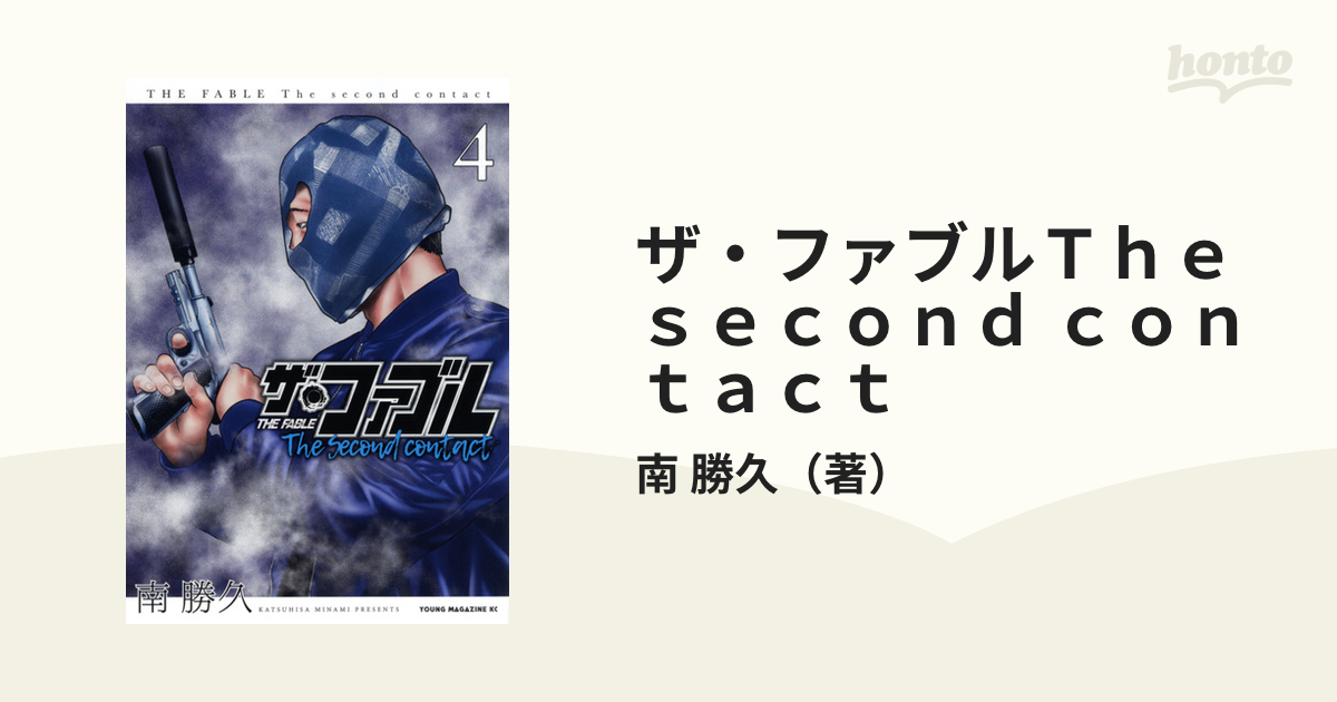 ザ・ファブルThe second contact 4 （ヤングマガジン）の通販/南 勝久 ヤンマガKC - コミック：honto本の通販ストア