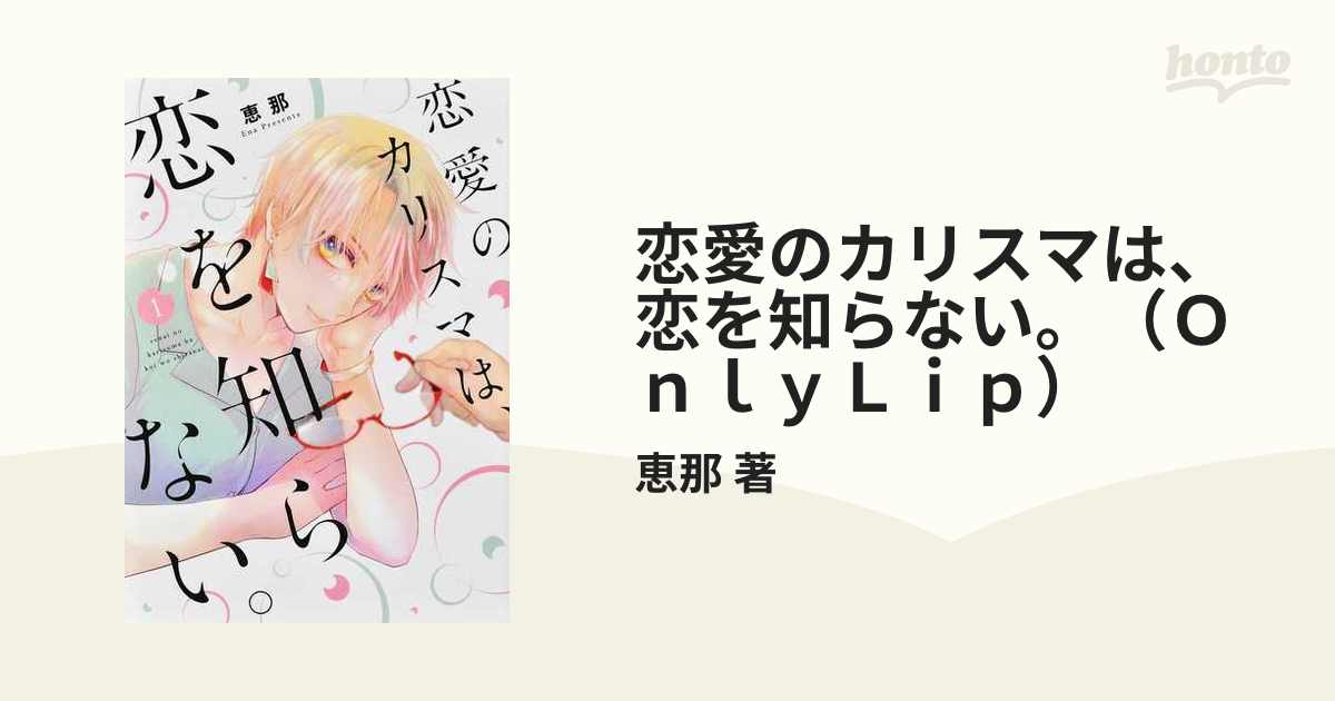 恋愛のカリスマは、恋を知らない。（onlylip） 2巻セットの通販 恵那 著 コミック：honto本の通販ストア