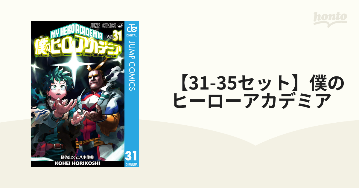 【31-35セット】僕のヒーローアカデミア（漫画） - 無料・試し読みも！honto電子書籍ストア