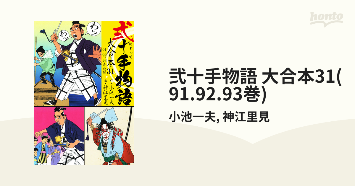 弐十手物語 大合本31(91.92.93巻)（漫画）の電子書籍 - 無料・試し読みも！honto電子書籍ストア