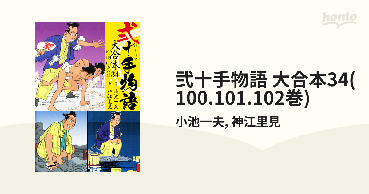弐十手物語 大合本34(100.101.102巻)（漫画）の電子書籍 - 無料・試し読みも！honto電子書籍ストア