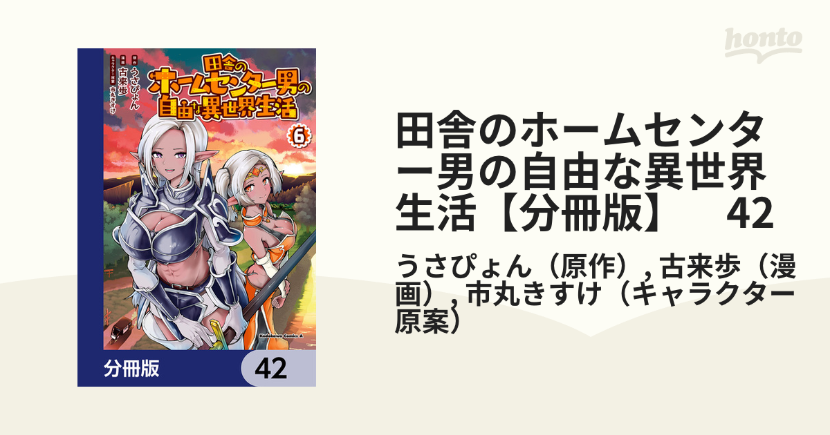 田舎のホームセンター男の自由な異世界生活【分冊版】 42（漫画）の電子書籍 - 無料・試し読みも！honto電子書籍ストア