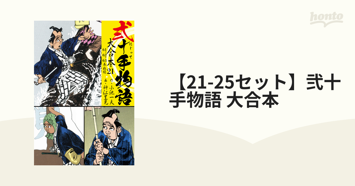 【21-25セット】弐十手物語 大合本（漫画） - 無料・試し読みも！honto電子書籍ストア