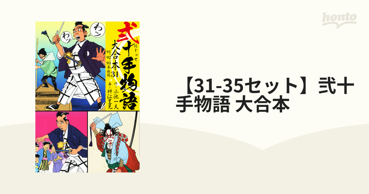 【31-35セット】弐十手物語 大合本（漫画） - 無料・試し読みも！honto電子書籍ストア