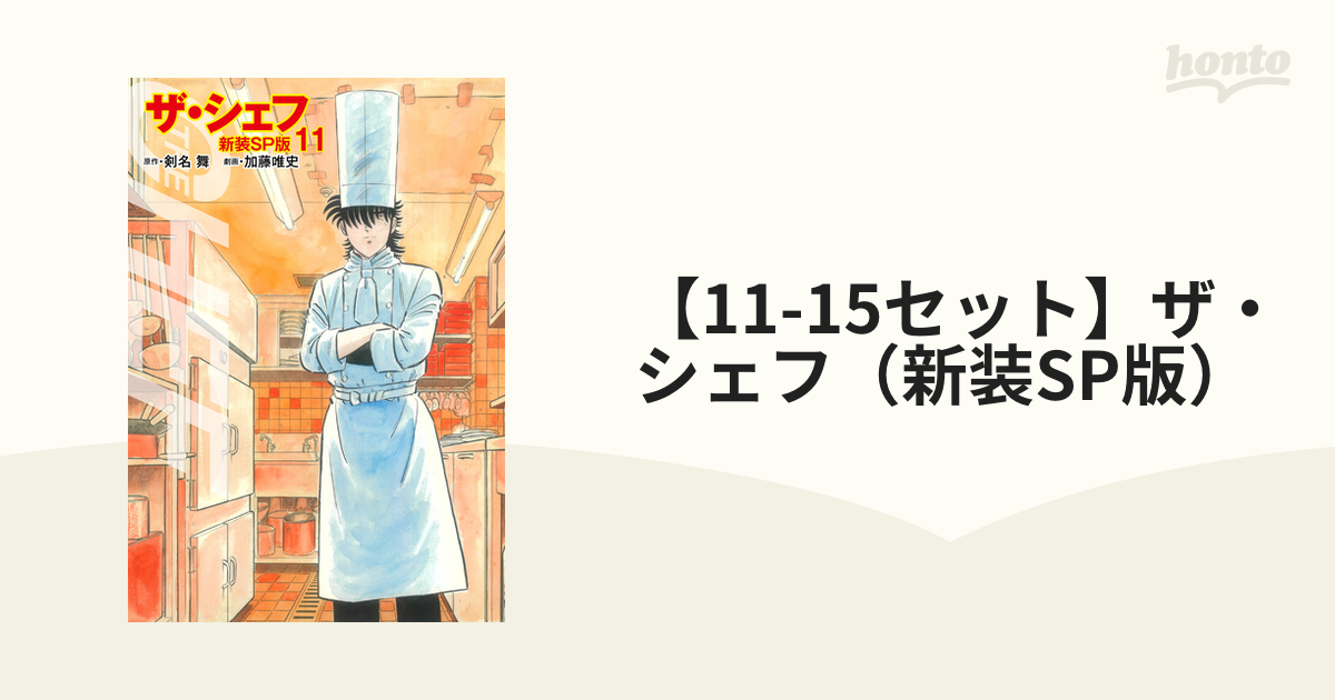 【11-15セット】ザ・シェフ（新装SP版）（漫画） - 無料・試し読みも！honto電子書籍ストア