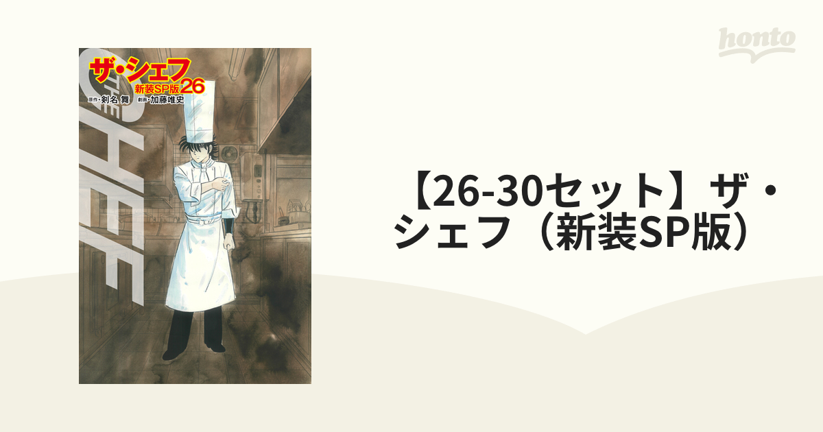 【26-30セット】ザ・シェフ（新装SP版）（漫画） - 無料・試し読みも！honto電子書籍ストア