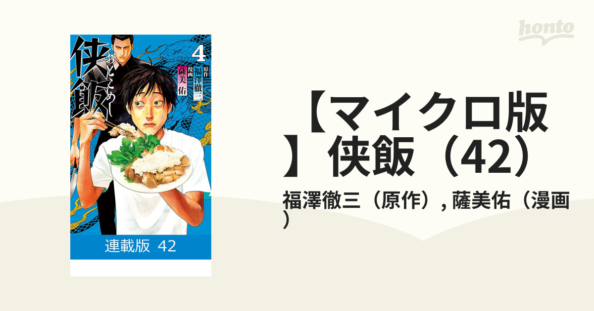 【マイクロ版】侠飯（42）（漫画）の電子書籍 - 無料・試し読みも！honto電子書籍ストア