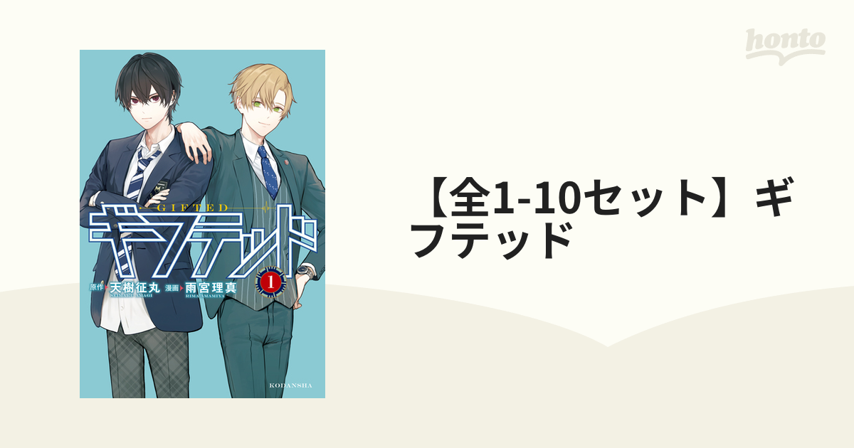 【全1-7セット】ギフテッド（漫画） - 無料・試し読みも！honto電子書籍ストア