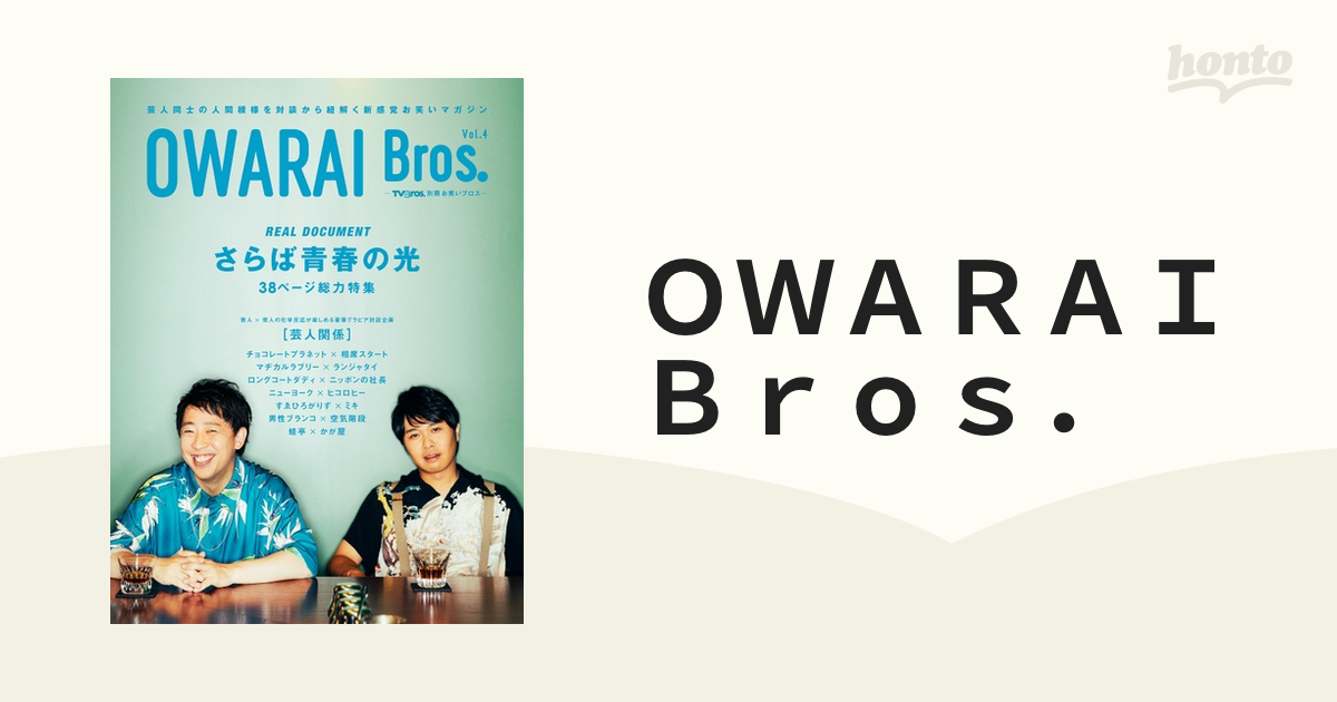 OWARAI Bros． TV Bros．別冊お笑いブロス Vol．4 さらば青春の光38ページ総力特集の通販 TOKYO NEWS MOOK - 紙の本：honto本の通販ストア