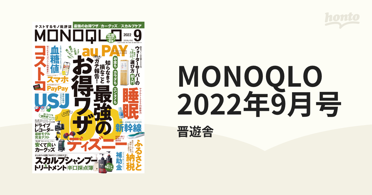 MONOQLO 2022年9月号の電子書籍 - honto電子書籍ストア