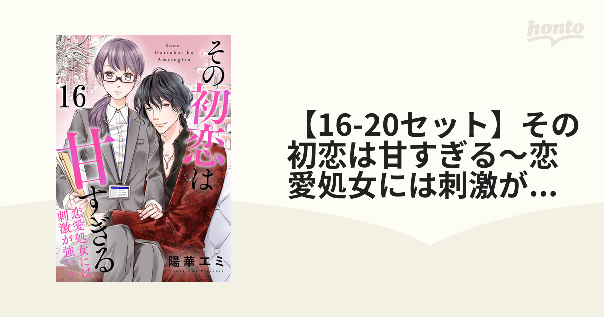 【16-20セット】その初恋は甘すぎる～恋愛処女には刺激が強い～（漫画） - 無料・試し読みも！honto電子書籍ストア