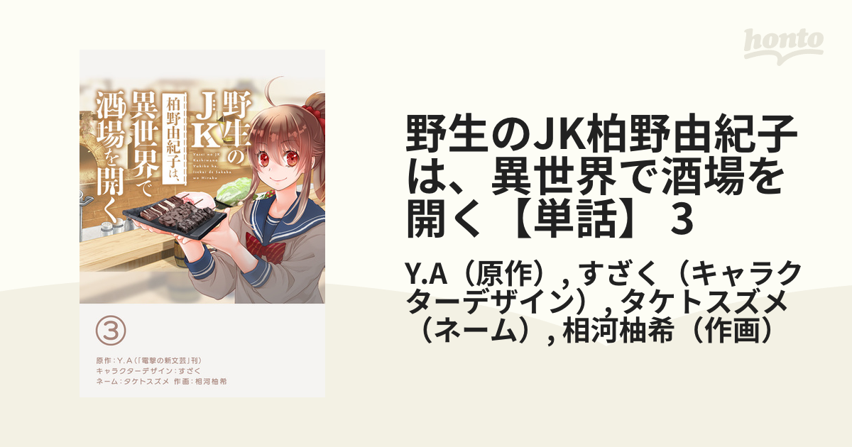 野生のJK柏野由紀子は、異世界で酒場を開く【単話】 3（漫画）の電子書籍 - 無料・試し読みも！honto電子書籍ストア
