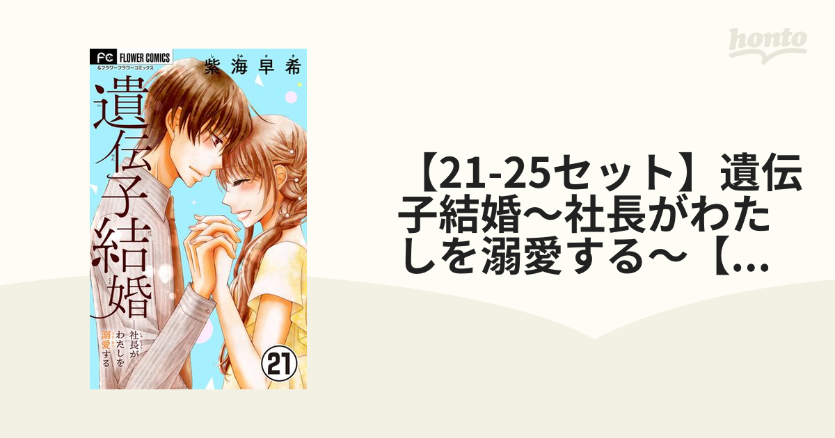 【21-25セット】遺伝子結婚～社長がわたしを溺愛する～【マイクロ】（漫画） - 無料・試し読みも！honto電子書籍ストア