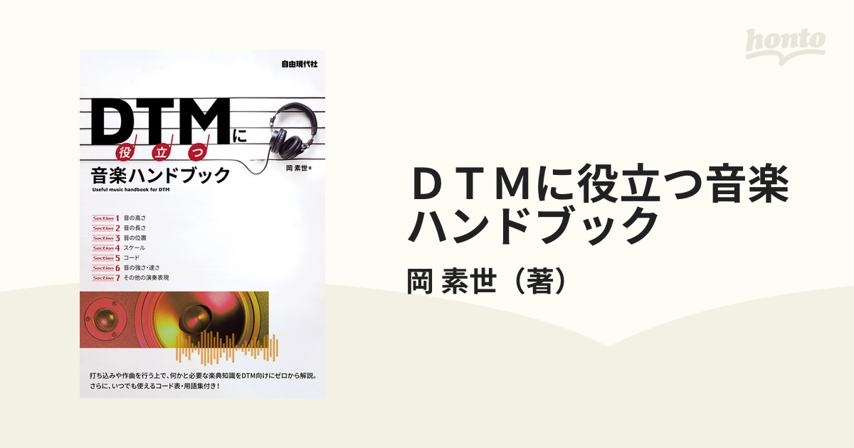 DTMに役立つ音楽ハンドブック 2022の通販/岡 素世 - 紙の本：honto本の通販ストア