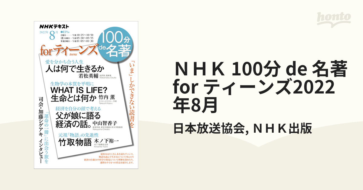 NHK 100分 de 名著 for ティーンズ2022年8月の電子書籍 - honto電子書籍ストア