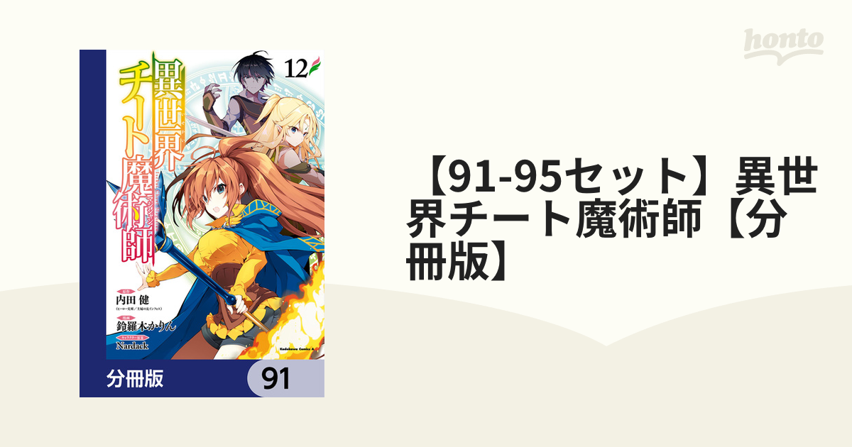 【91-95セット】異世界チート魔術師【分冊版】（漫画） - 無料・試し読みも！honto電子書籍ストア